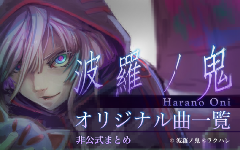 【波羅ノ鬼-Harano Oni-】オリジナル曲一覧 動画あり 更新・活動休止 | らくハレ（楽、晴れ。）