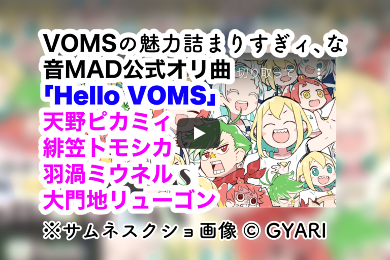 VOMSの魅力詰まりすぎィ な音MAD公式オリ曲「Hello VOMS」【天野ピカミィ｜緋笠トモシカ｜羽渦ミウネル｜大門地リューゴン ...