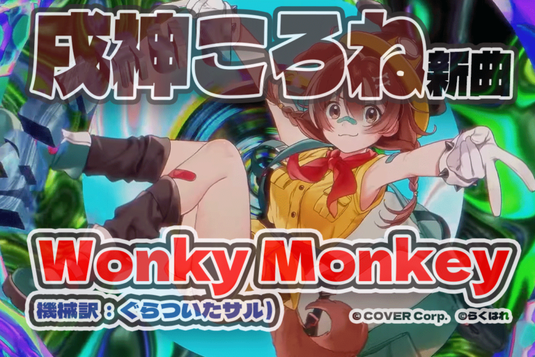 【戌神ころね】新曲ラップ「Wonky Monkey」【ホロライブ】 | らくハレ（楽、晴れ。）